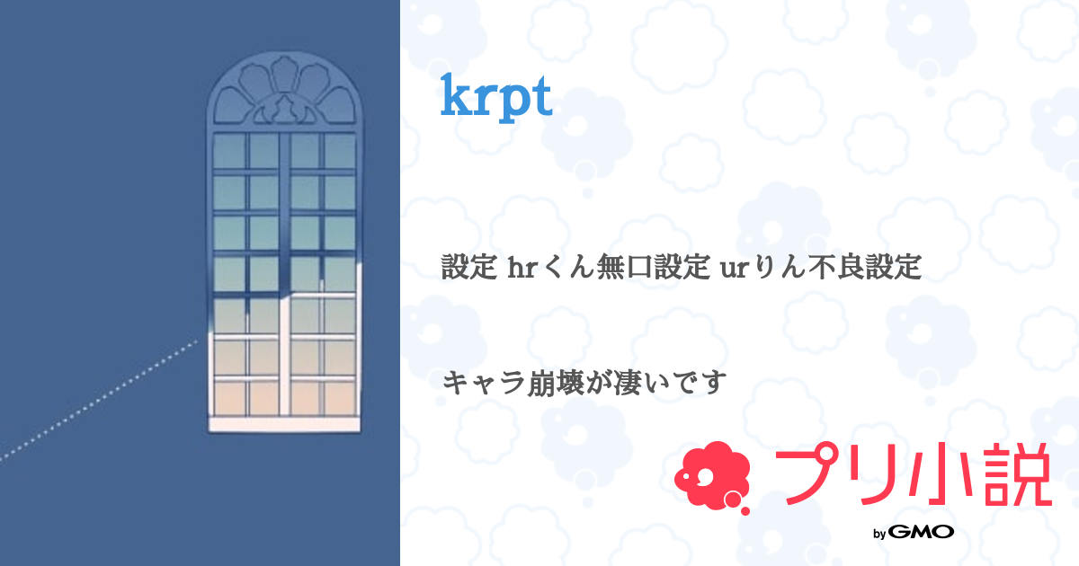 krpt - 全53話 【連載中】（ピーチさんの小説） | 無料スマホ夢小説ならプリ小説 byGMO